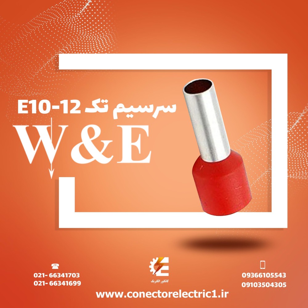 وایرشو تک E10-12 سایز 10 W&E