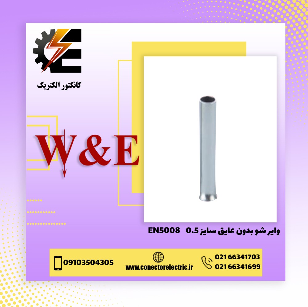 وایرشو بدون روکش سایز 0.5 W&E - بسته 2000 عددی (EN0508) - کانکتور الکتریک