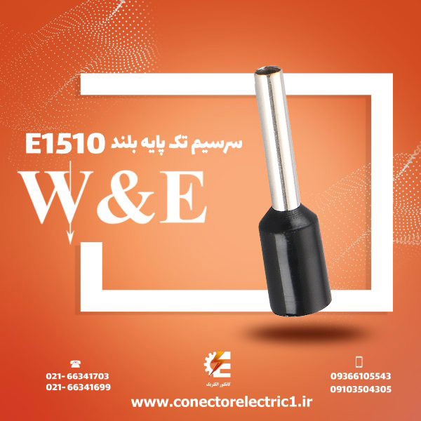 وایرشو تک E1510 سایز 1.5 پایه بلند W&E