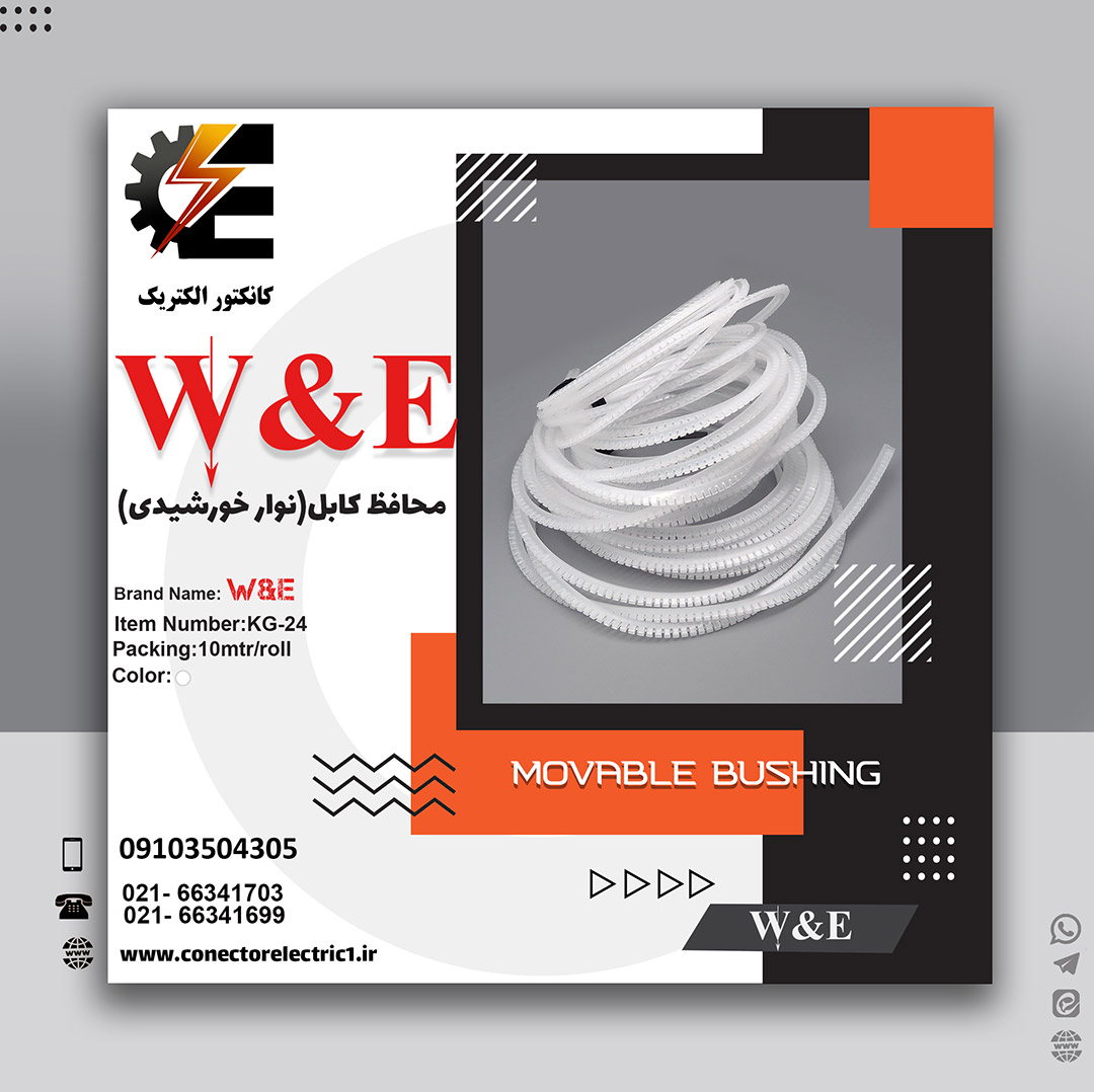 نوار خورشیدی W&E Movable Bushing KG-024 (بسته 10 متری) - کانکتور الکتریک