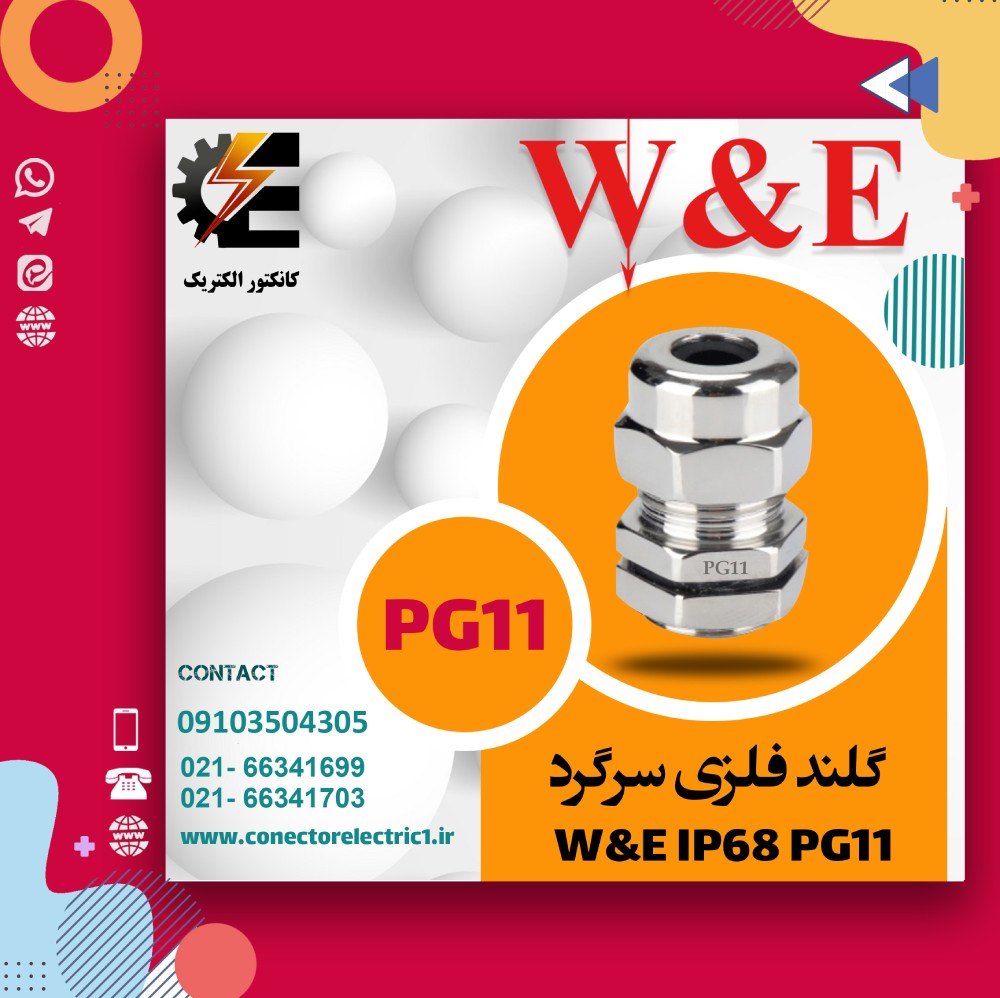 گلند کابل فلزی PG11 برند W&E - کانکتور الکتریک 02166341673