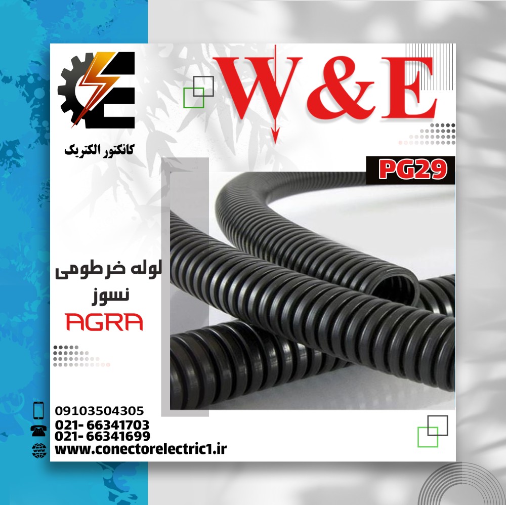 لوله خرطومی نسوز آگرا سایز 29 (حلقه 25 متری) - کانکتور الکتریک