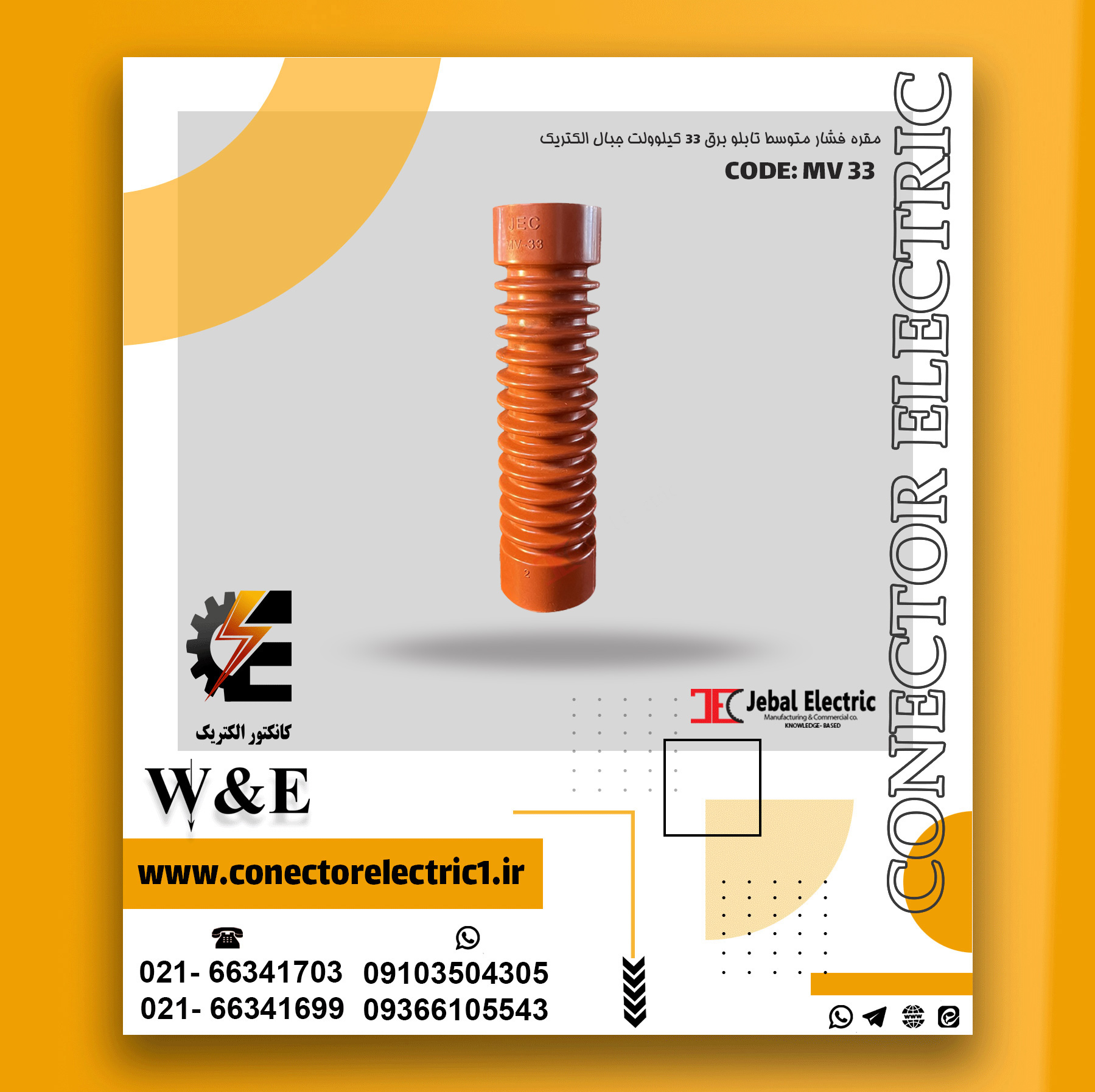 مقره تابلویی 33 کیلو ولت جبال الکتریک MV33 - کانکتور الکتریک