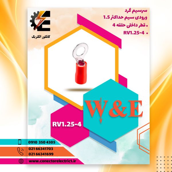 سرسیم حلقوی RV1.25-4S برند W&E - کانکتور الکتریک 02166341673