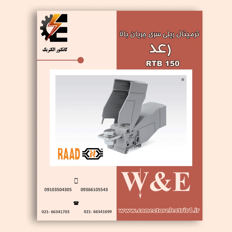 ترمینال ریلی جریان بالا شمشی 150 مدل RTB150 رعد - کانکتور الکتریک