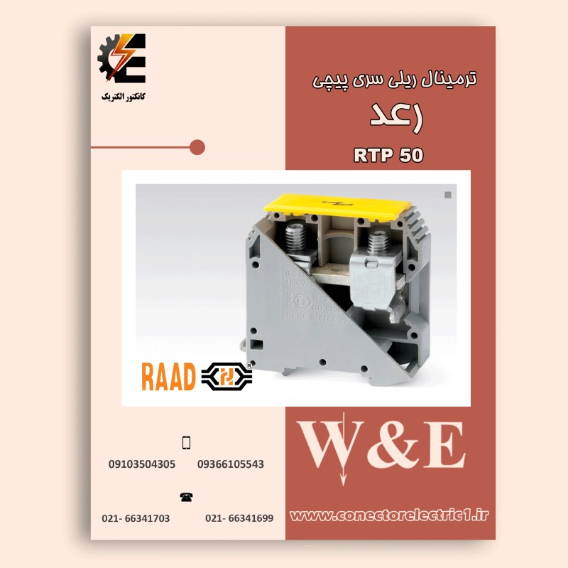 ترمینال ریلی پیچی سایز 50 مدل RTP50 رعد الکتریک - کانکتور الکتریک